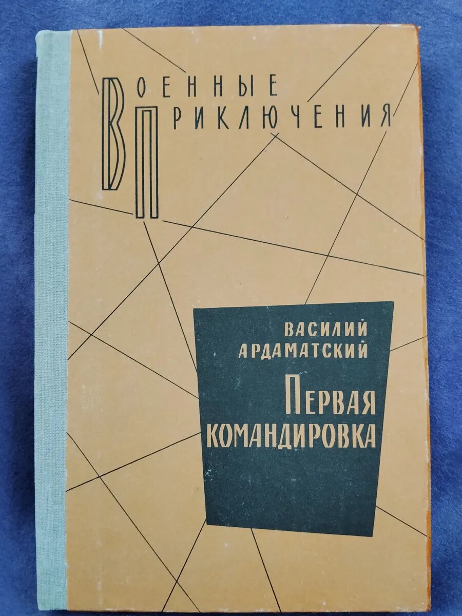 Книга Ардаматский В. И. — Первая командировка