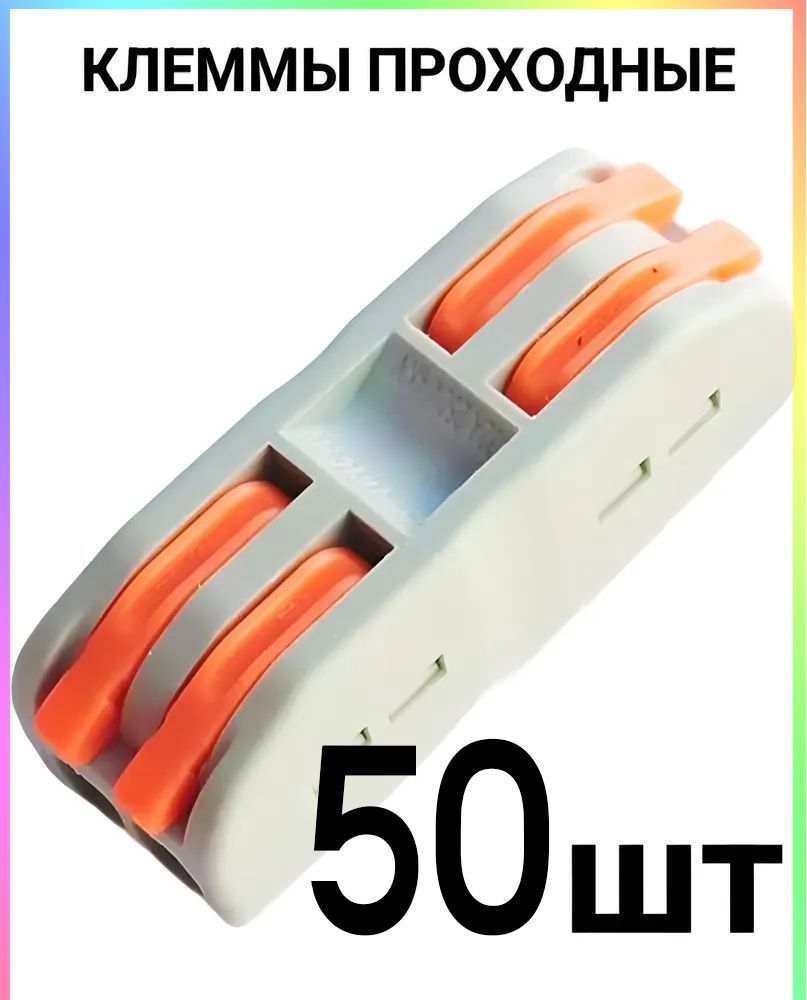 Клеммы Wago проходные двойные. Клеммы для проводов 50шт.