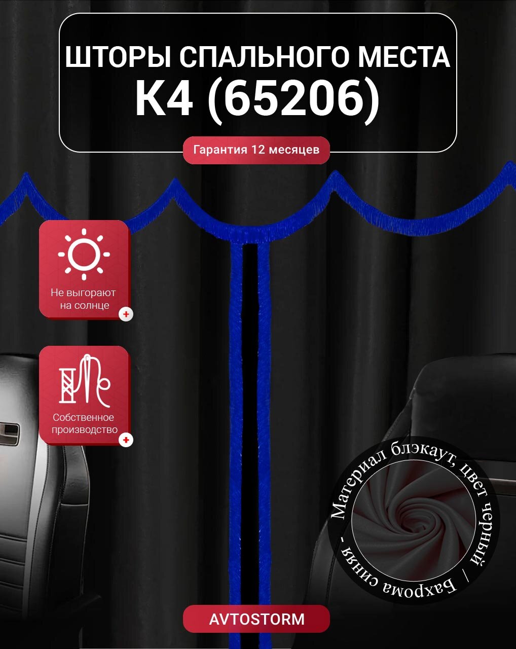 Шторы, шторки спального места, спальника в кабину К4 (65206)