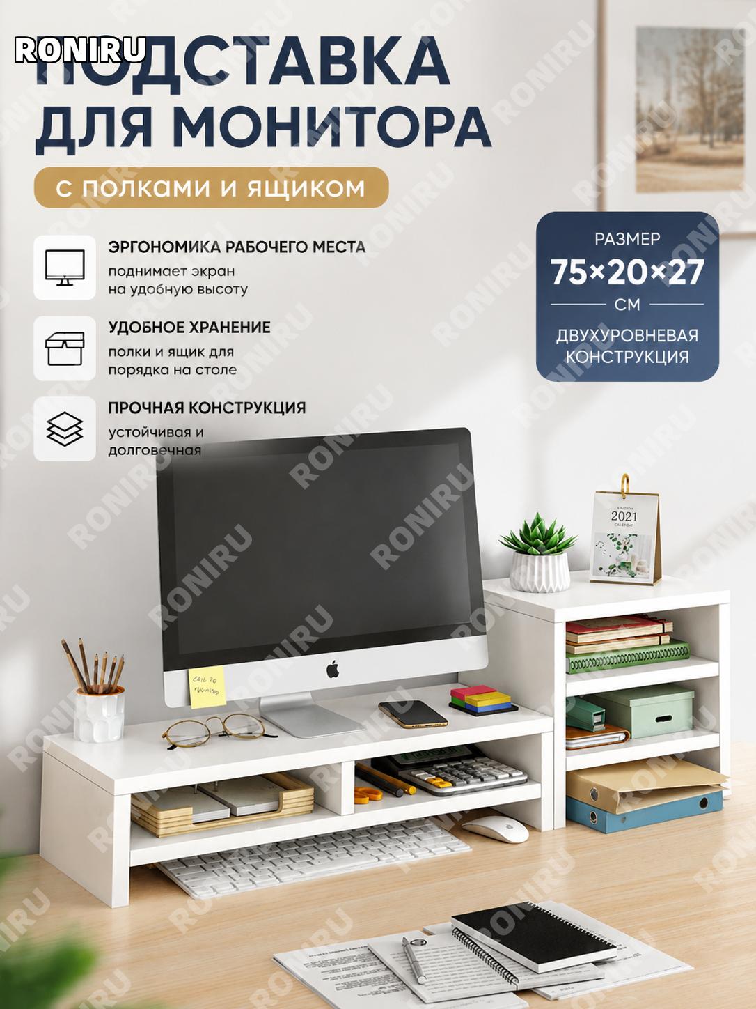 Белая настольная подставка для монитора с шкафчиком 75×20×27 см двухъярусная полка-органайзер для рабочего стола
