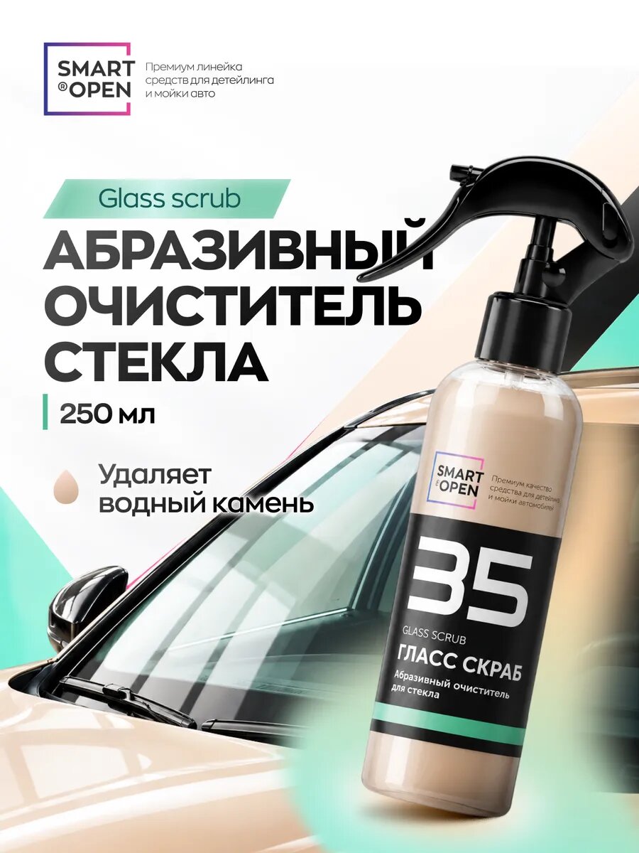 Очиститель водного камня, средство для стекол, очиститель стекол автомобиля, Smart Open "Glass Scrub" 0,25л