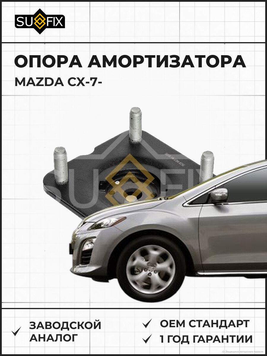 Опора амортизатора SUFIX FM1284 Мазда Сх-7 MAZDA CX-7