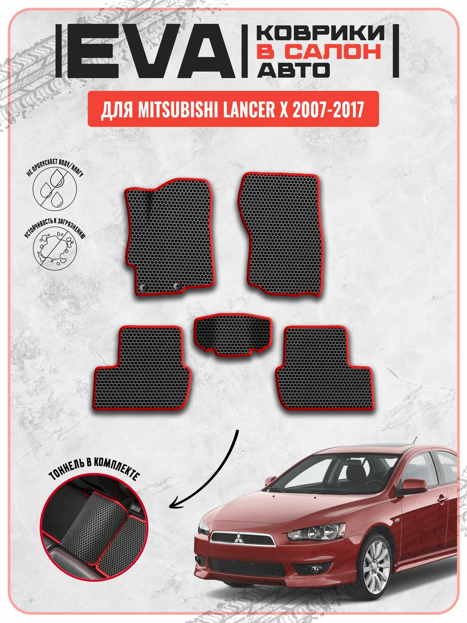 EVA ЭВА ковры для Митсубиси Лансер Х / Mitsubishi Lancer X 2007-2017 г. в.