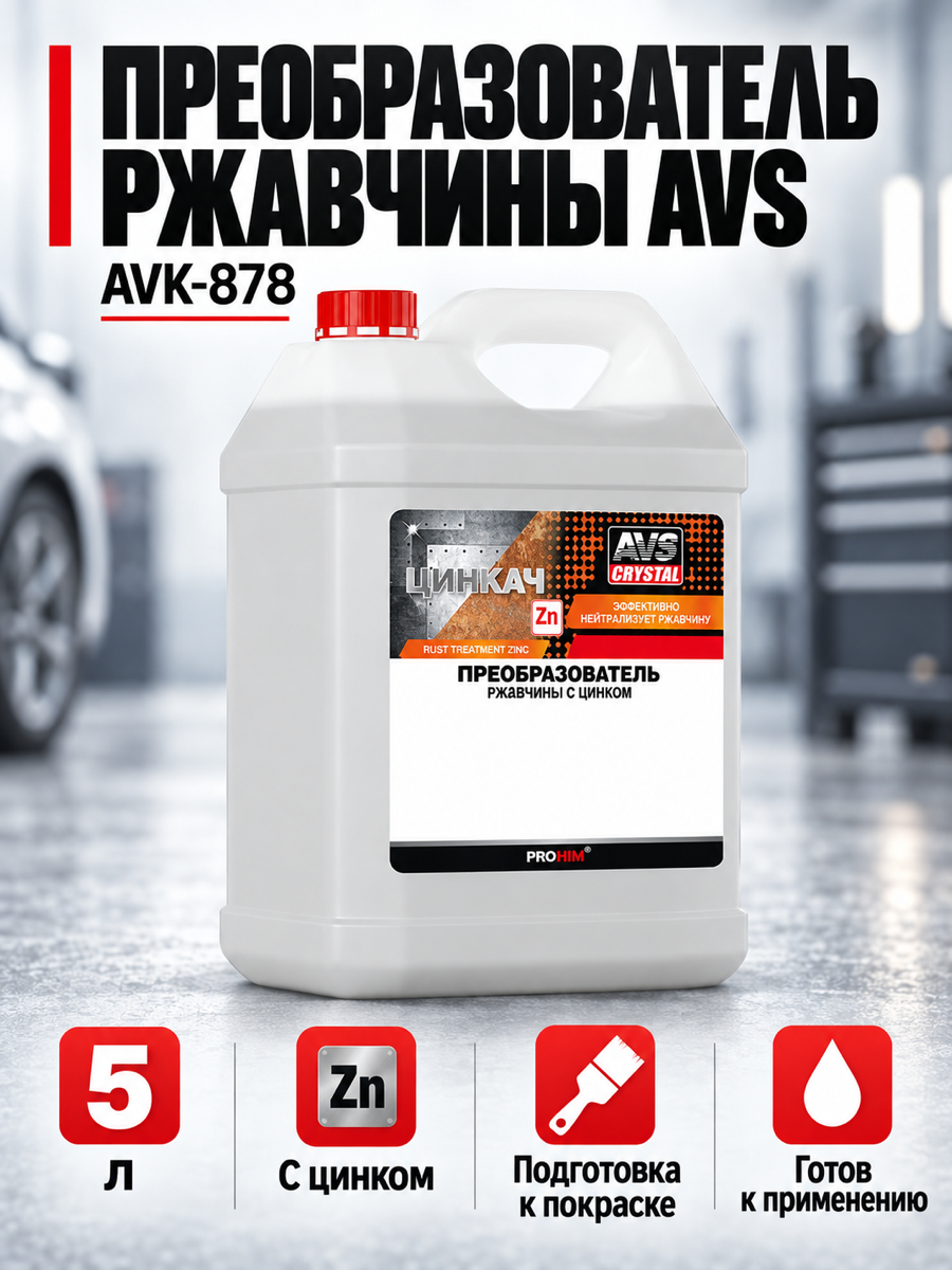Преобразователь ржавчины AVS AVK-878, 5 л