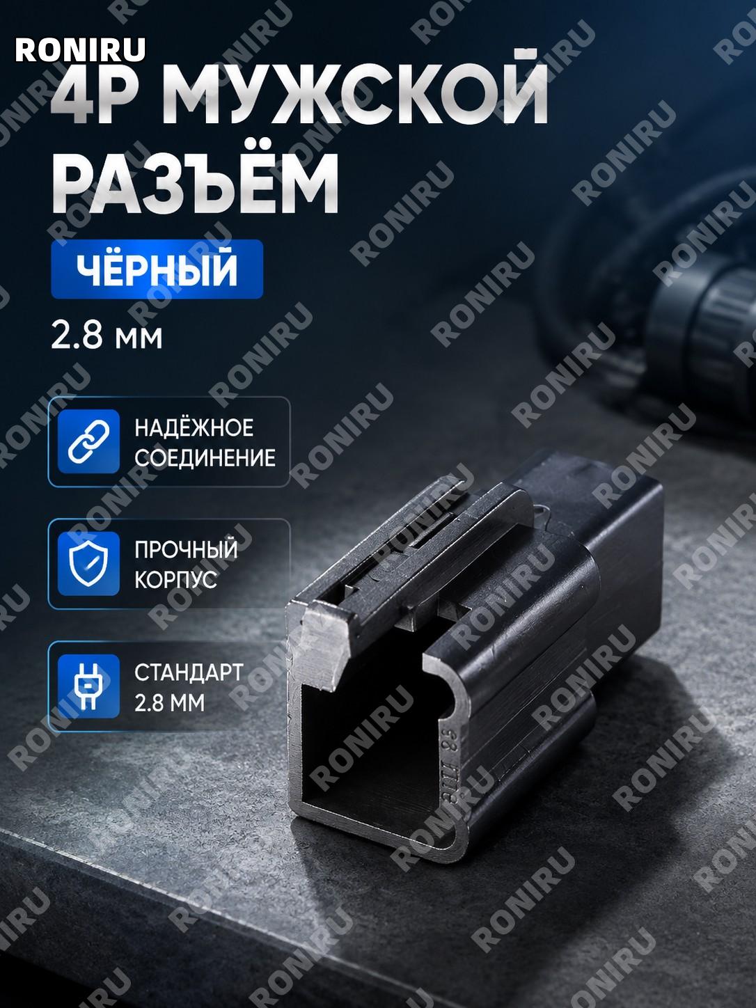 4P разъём коннектор для электроскутера и электромотоцикла, штекер папа чёрный для соединения проводов и подключения