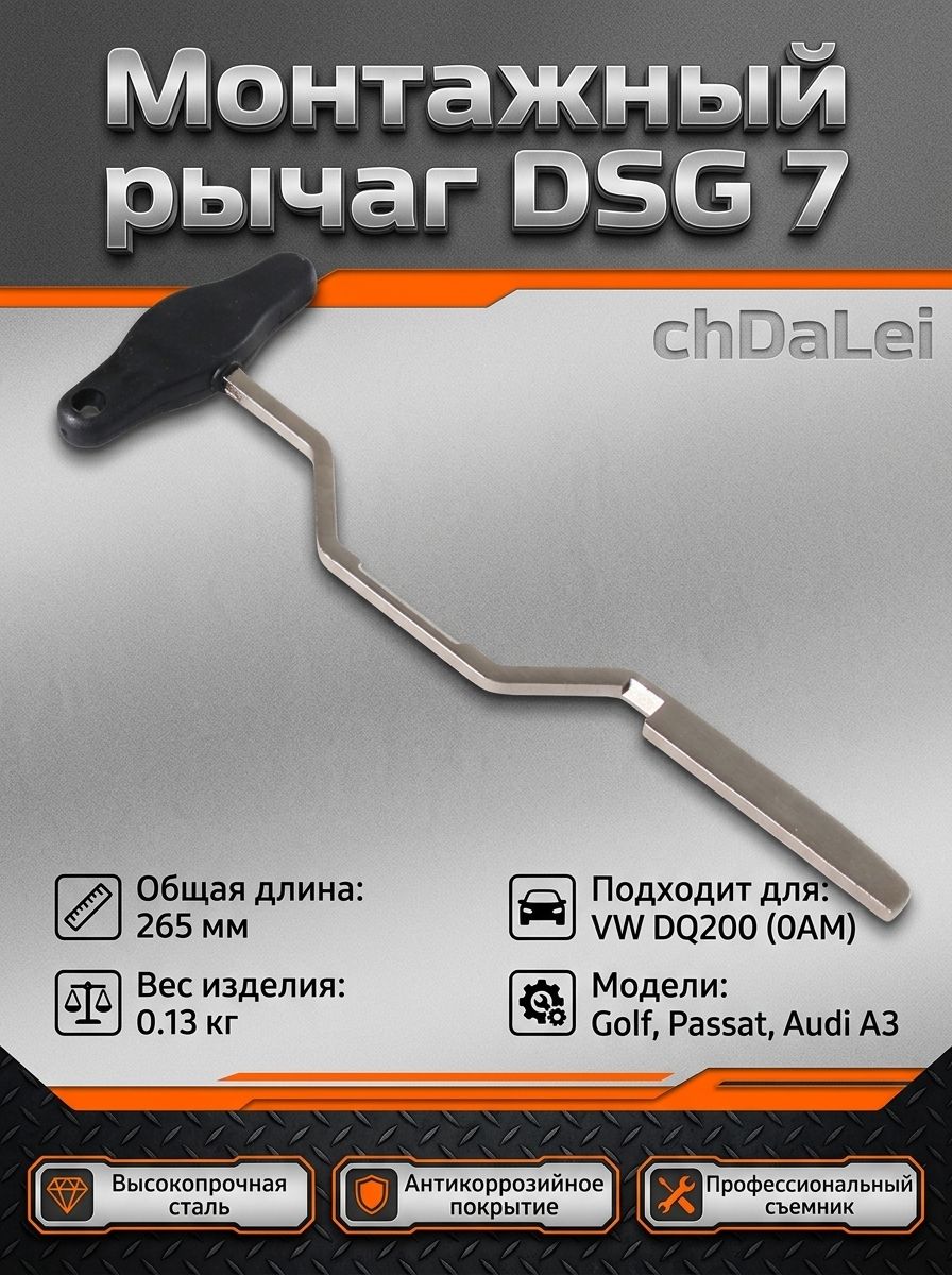 Инструмент для снятия мехатроника АКПП DSG 7, монтажный рычаг DSG7 DQ200, 265 мм, съёмник гидроблока, для VW Passat, Golf, Audi A3, специнструмент VAG