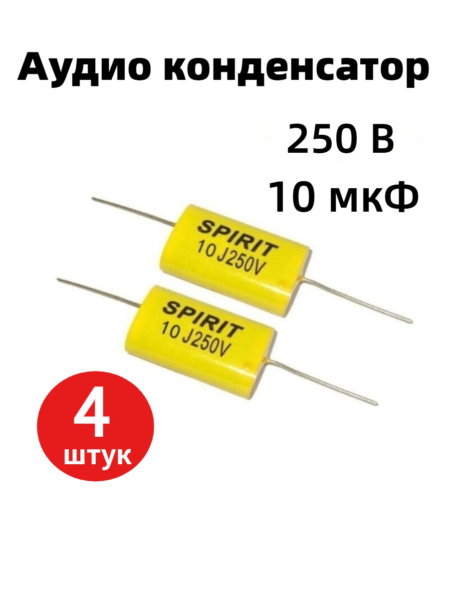 4 шт. 250 В неполярных конденсатора 10 мкФ для аудио, фильтра, твитера и динамика