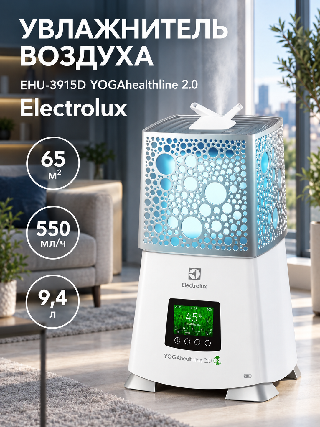 Увлажнитель воздуха Electrolux EHU-3915D YOGAhealthline 2.0, ультразвуковой ecoBIOCOMPLEX, до 65 м², бак 9,4 л