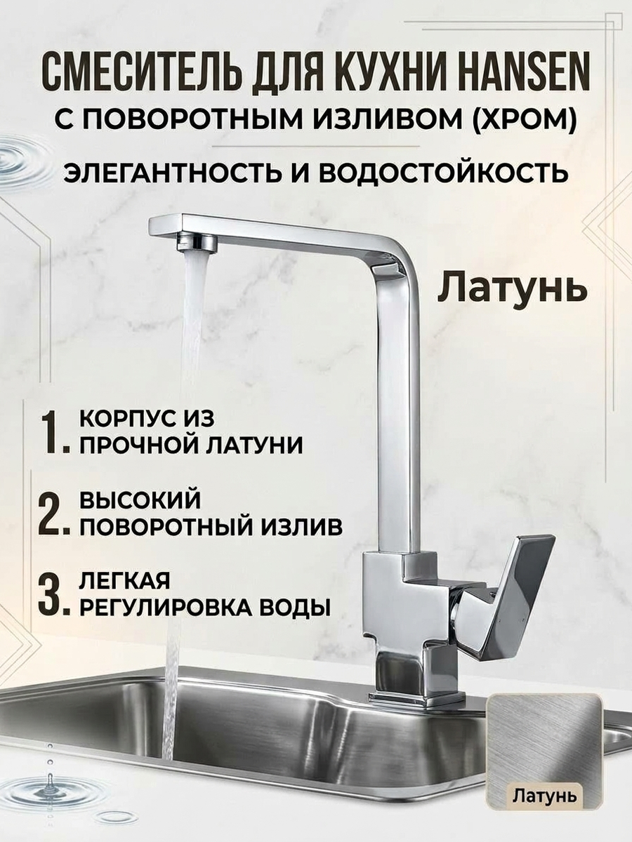 Смеситель для кухни из латуни с поворотным изливом H59001 от бренда Hansen цвет хром