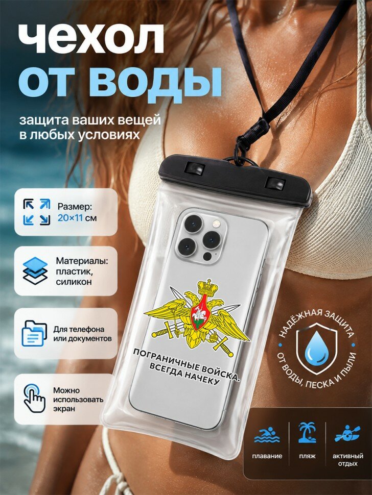 Водонепроницаемый чехол "Пограничные войска. Всегда начеку", спортивный