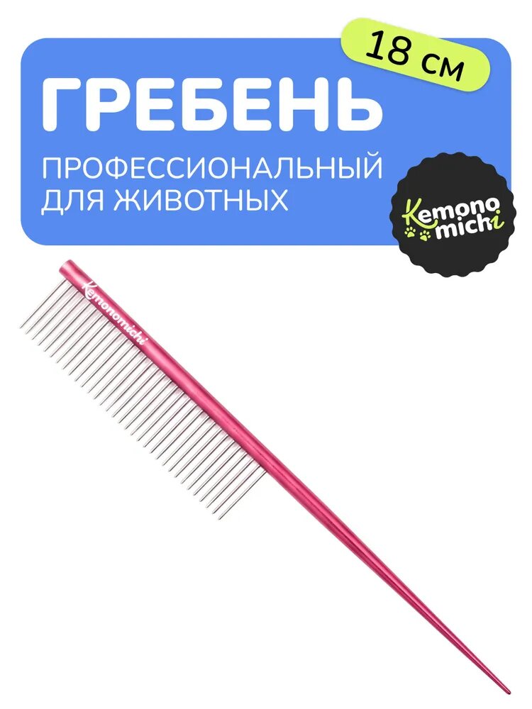 Гребень для собак и кошек Kemonomichi, расческа 18 см с хромированными зубьями и антистатическим эффектом, длина зубьев 2 см