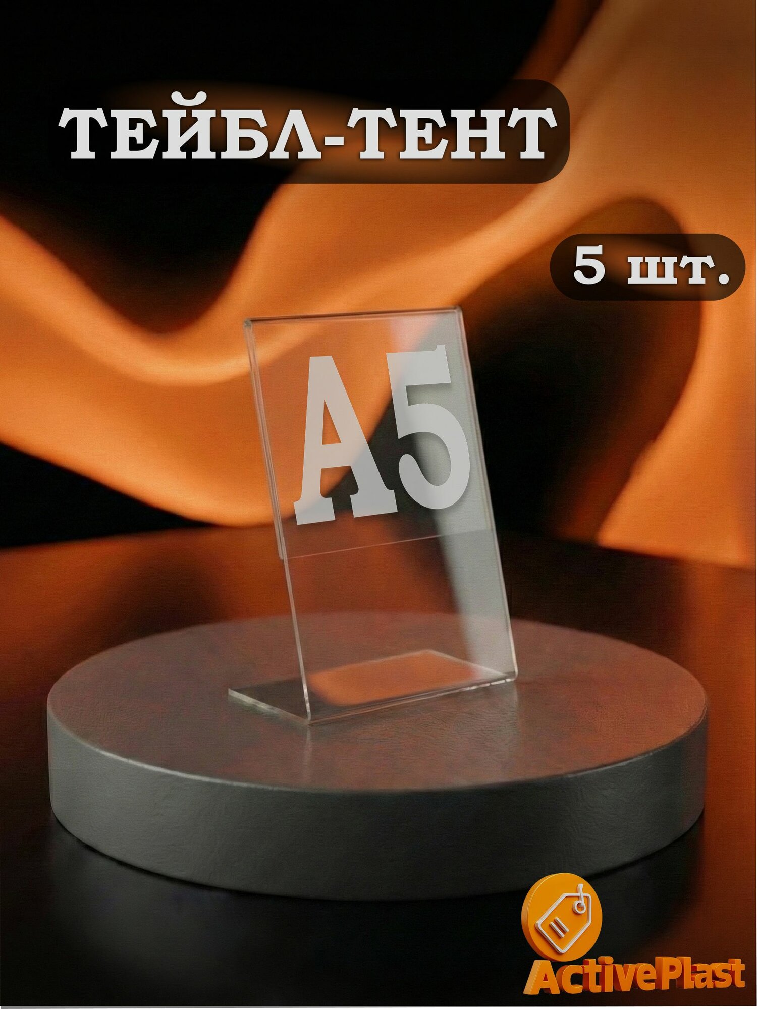 Тейбл тент А5 Менюхолдер Подставка А5 (210х150 мм) - 5 шт.