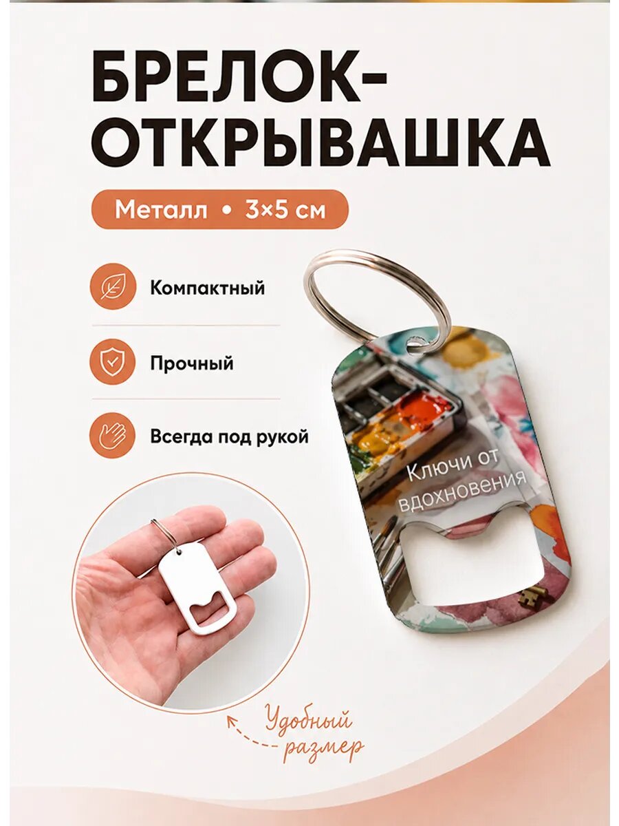 Брелок открывашка "Ключи От Вдохновения Краски"
