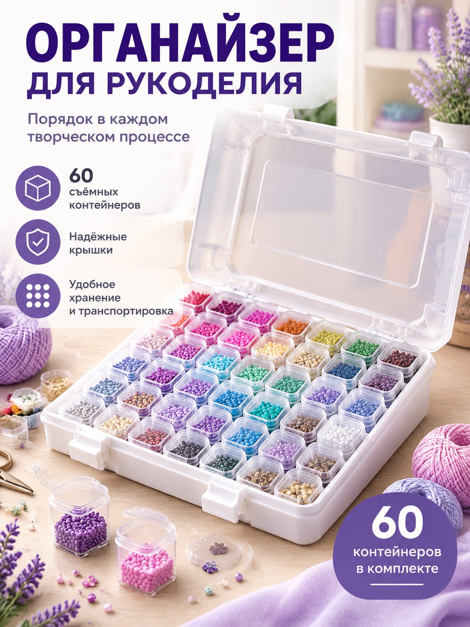 Органайзер для рукоделия с 60 съёмными контейнерами и крышками