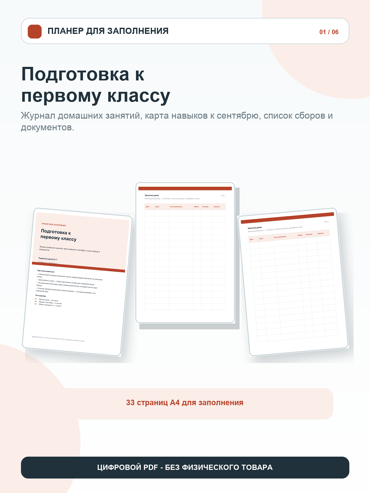 Подготовка к первому классу: журнал домашних занятий, карта навыков к сентябрю, список сборов и документов, цифровой PDF A4, 33 страницы
