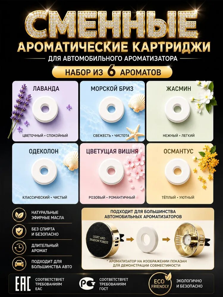 Ароматизатор автомобильный, Лаванда, Море, Жасмин, Одеколон, Сакура, Османтус, 30 мл