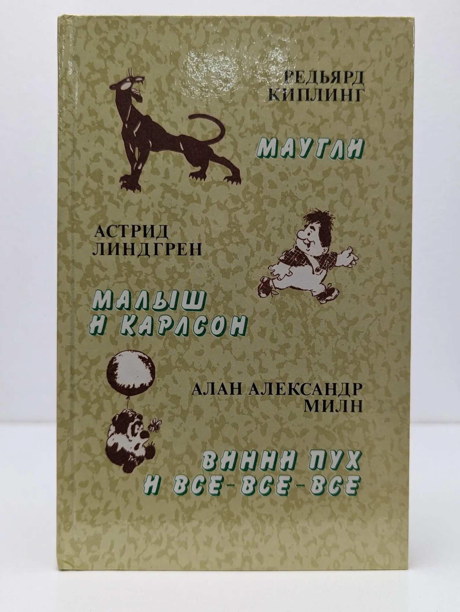 Маугли. Малыш и Карлсон. Винни-Пух и все-все-все Линдгрен Астрид, Милн Алан Александр, Киплинг Редьярд Джозеф 1985