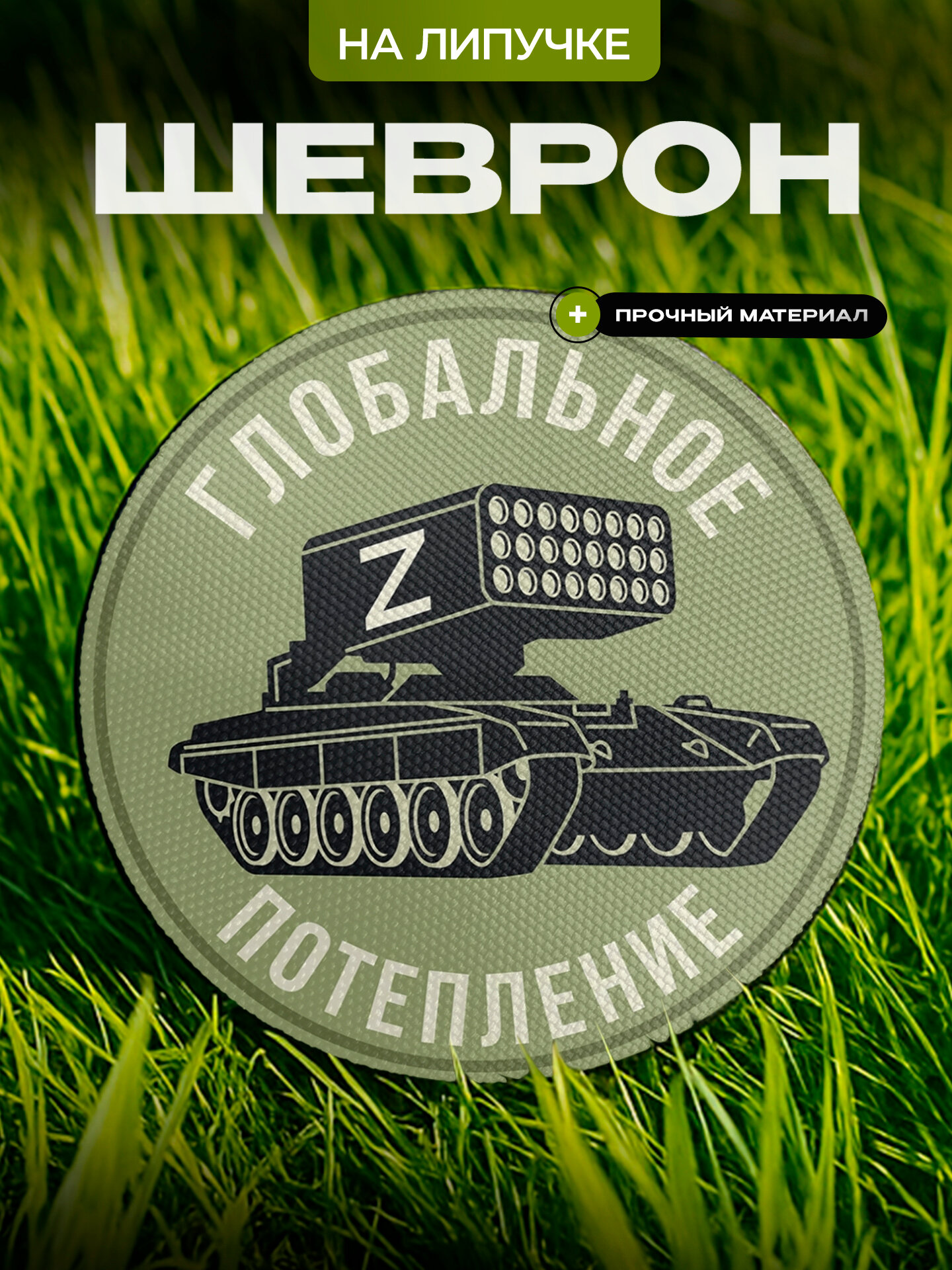 Шеврон круглый с приколом