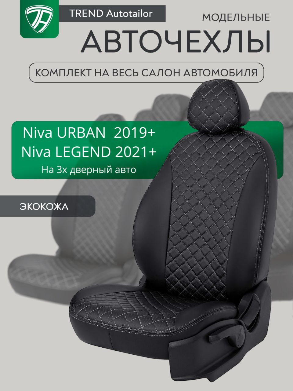 Чехлы на LADA Niva URBAN / LEGEND. (2019+) Авточехлы из экокожи Лада Нива Урбан, Лада Нива Легенд (2020+)