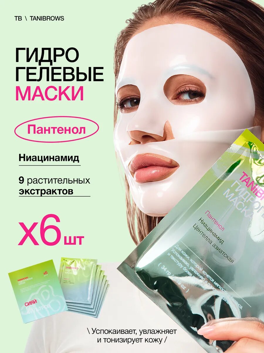 Гидрогелевая маска для лица с пантенолом и огурцом 6 шт