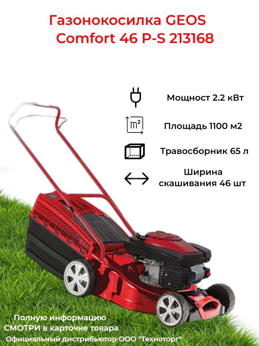 Газонокосилка бензиновая GEOS Comfort 46 P-S