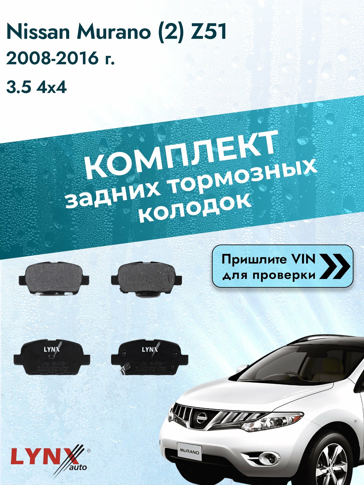Комплект задних колодок для Nissan Murano (2) Z51 / 2008-2016 / 3.5 4x4 (VQ35) Ниссан Мурано ВD-5706