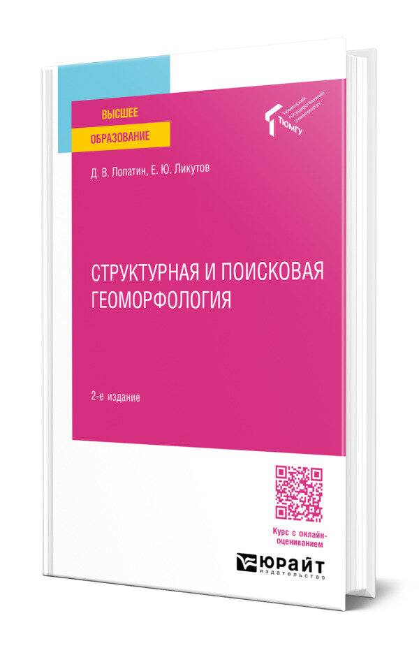 Структурная и поисковая геоморфология
