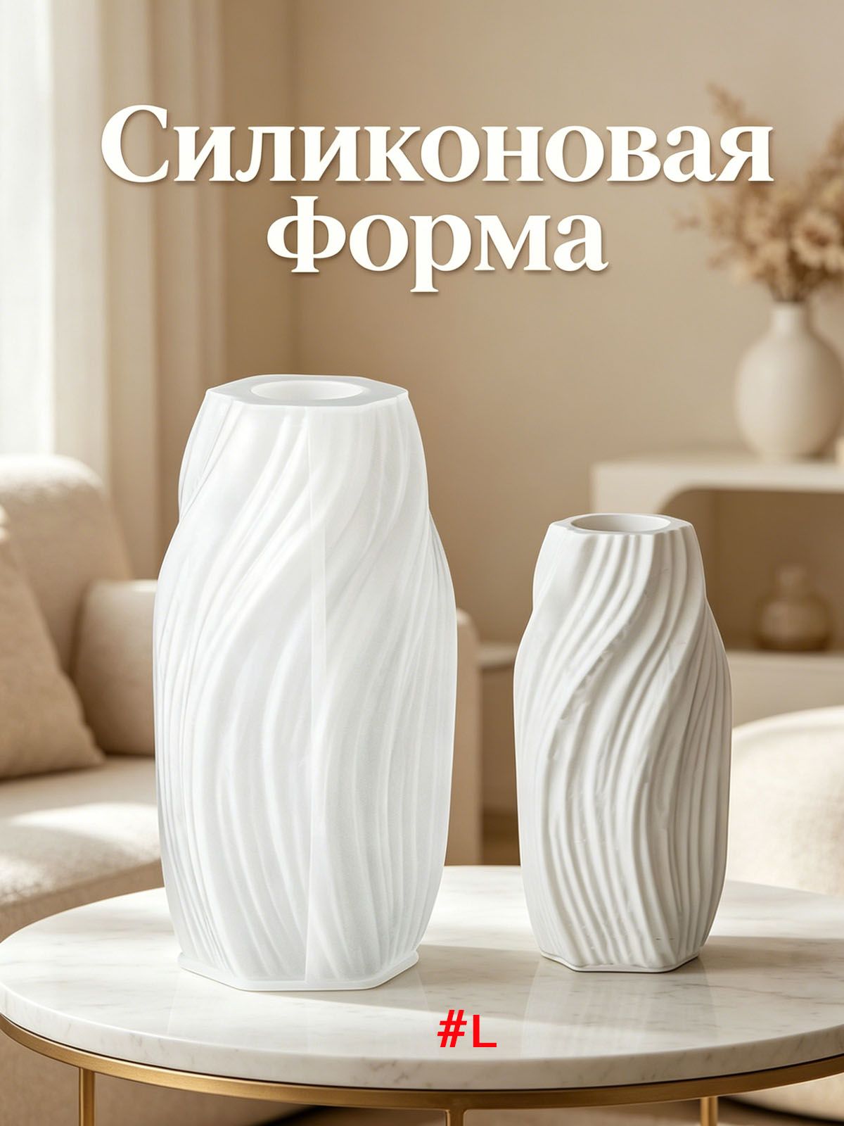 Силиконовая форма молд "Волна" для гипса, бетона и эпоксидной смолы для Ваза, Стакан для свечей, подсвечников и горшков - L