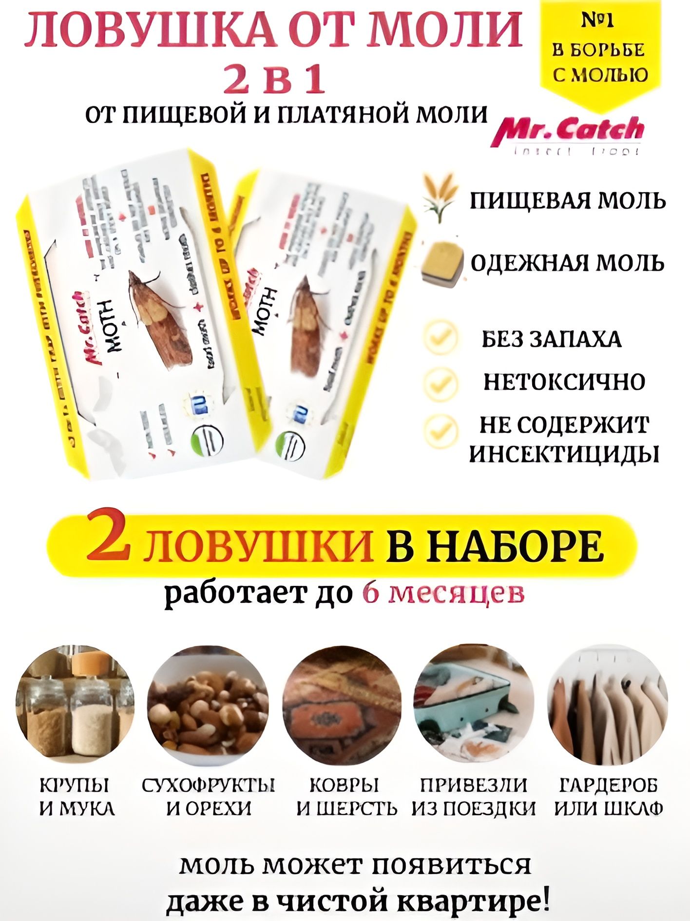 Средство от моли Mr.Catch (Мистер Кэтч), ловушка от моли 2 штуки без запаха, для пищевой и в шкаф 2 в 1, с усиленным феромоном.