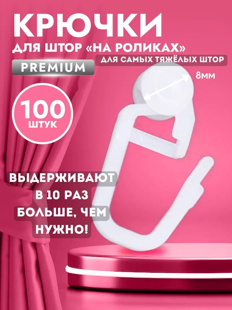 Крючки бегунки для карниза и штор ПК12, ПК14, ПК15, АМ1 100 штук.