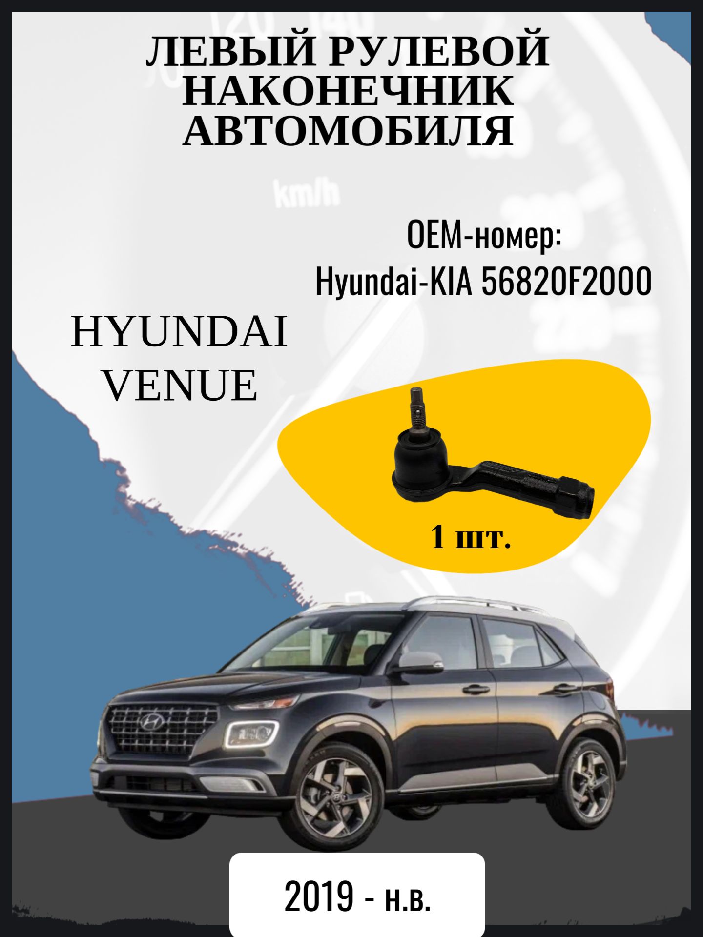 Левый рулевой наконечник автомобиля Hyundai Venue джип/suv 5 дв, 1 поколение, 1 поколение рестайлинг QX1 Год выпуска: 2019 - н. в. ОЕМ-номер: Hyundai-KIA 56820F2000