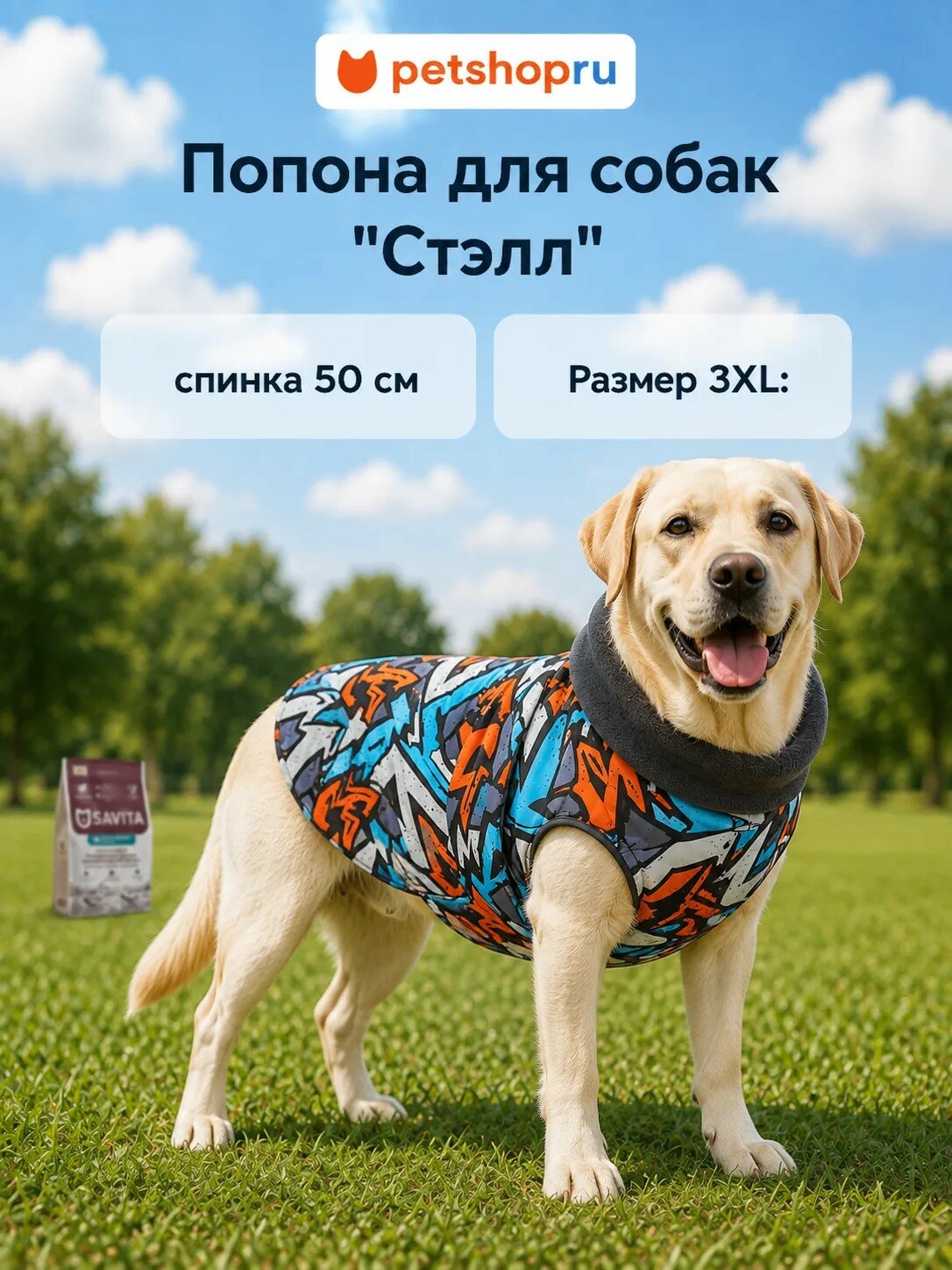 Попона "Стэлл" для собак