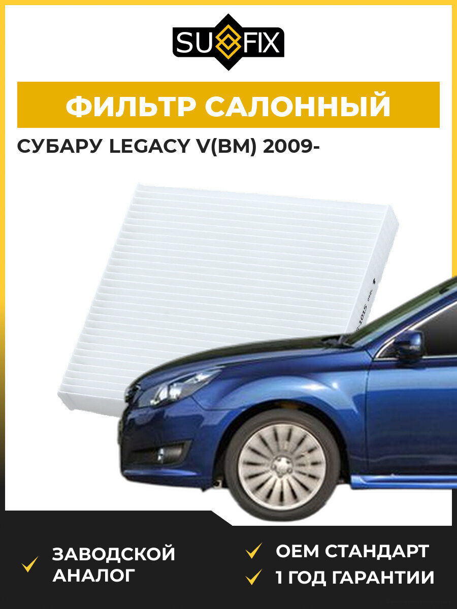 Фильтр салонный SUFIX SS1015 Субару Легаси V Subaru Legacy V BM 2009