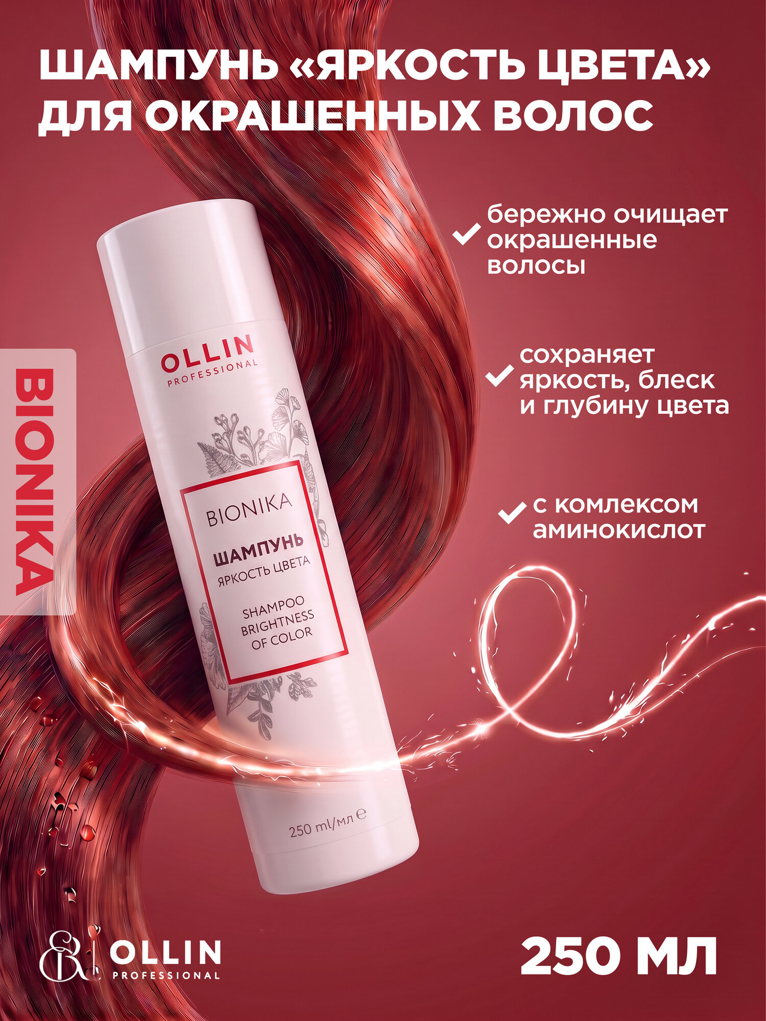 OLLIN / BIONIKA – Шампунь для окрашенных волос "Яркость цвета", 250мл