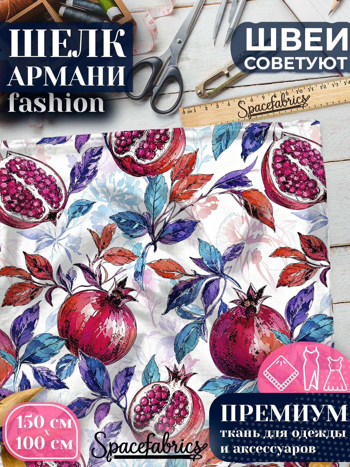 Ткань для шитья шелк Армани, искусственный атлас шелк для костюмов, платьев, юбок с принтом Гранаты