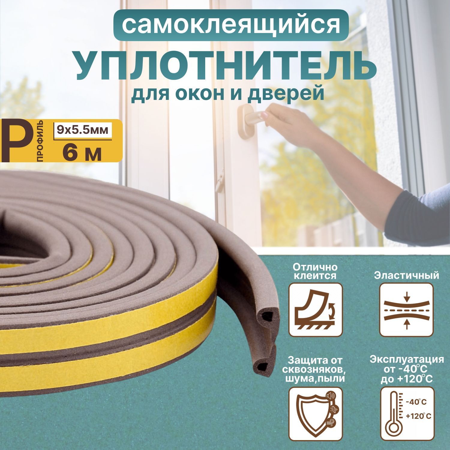 Уплотнитель самоклеящийся для окон и дверей, P-профиль: 9мм*5,5 мм, 6 м, коричневый / усиленный армированный клеевой слой, устойчивость к УФ-лучам, высокая эластичность / Утеплитель для окон и дверей