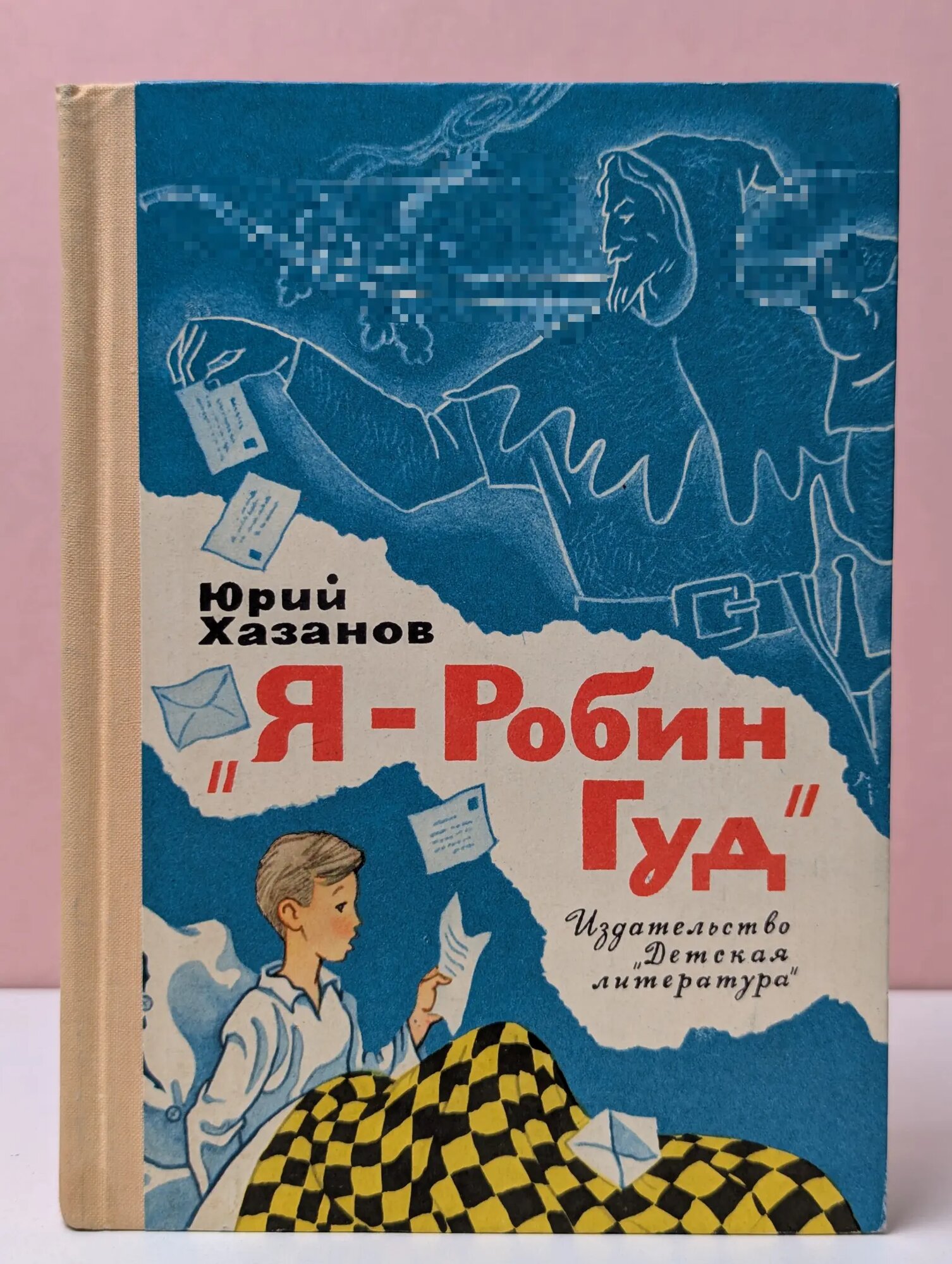 Я - Робин Гуд Хазанов Юрий Самуилович 1972