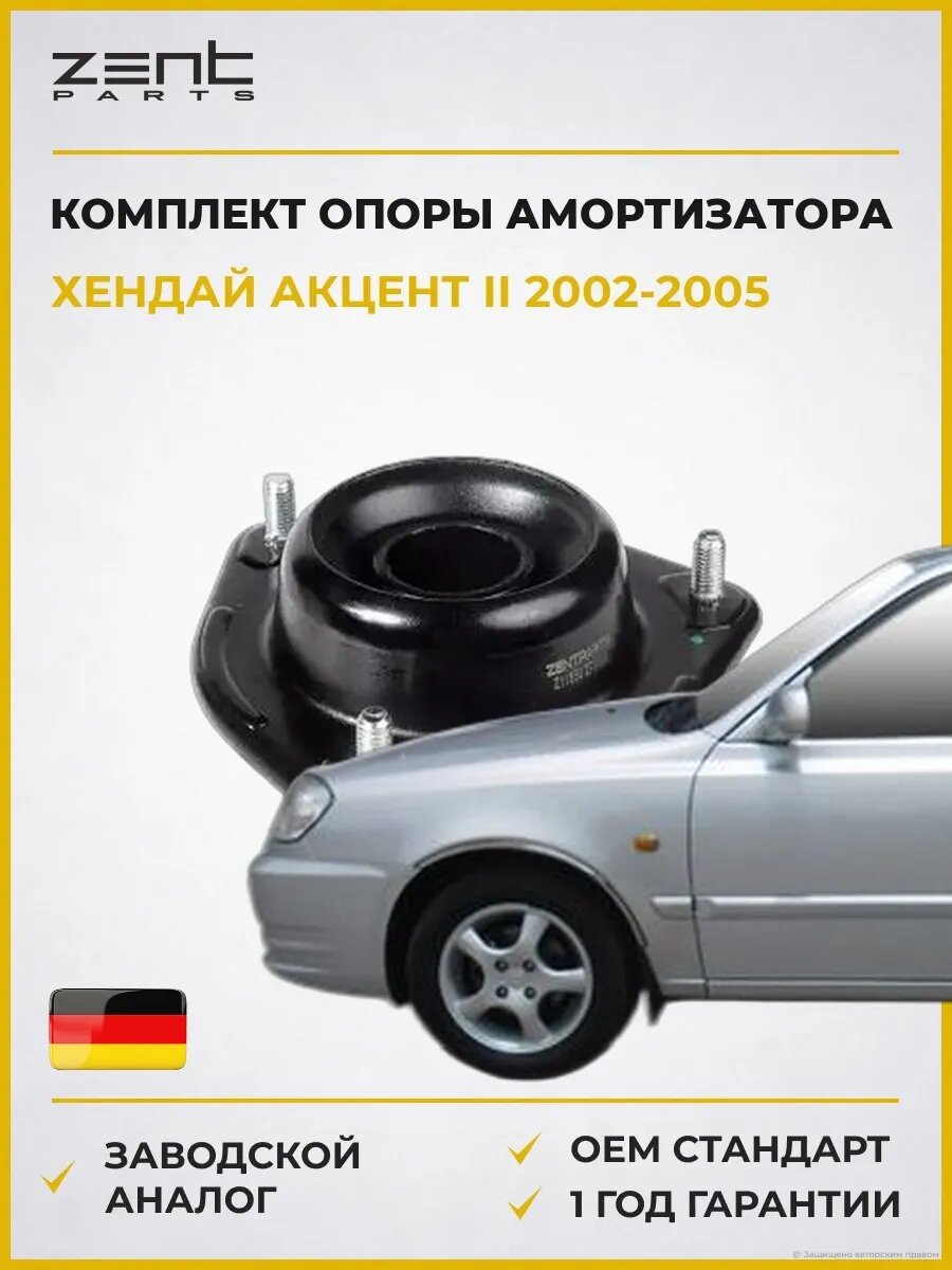 Комплект опоры амортизатора Zentparts Z11885 Хендай Акцент II Hyundai Accent II LC 2002-2005