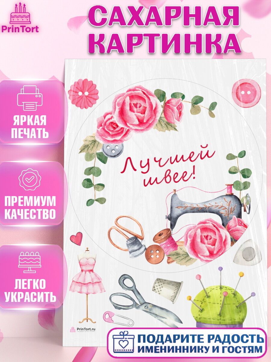 Сахарная картинка для торта Швея модельер. Украшения для торта девушке на День Рождения. Декор для выпечки PrinTortPT116512