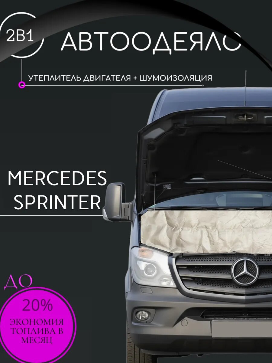 Автоодеяло для двигателя Mercedes-Benz Sprinter утеплитель двигателя