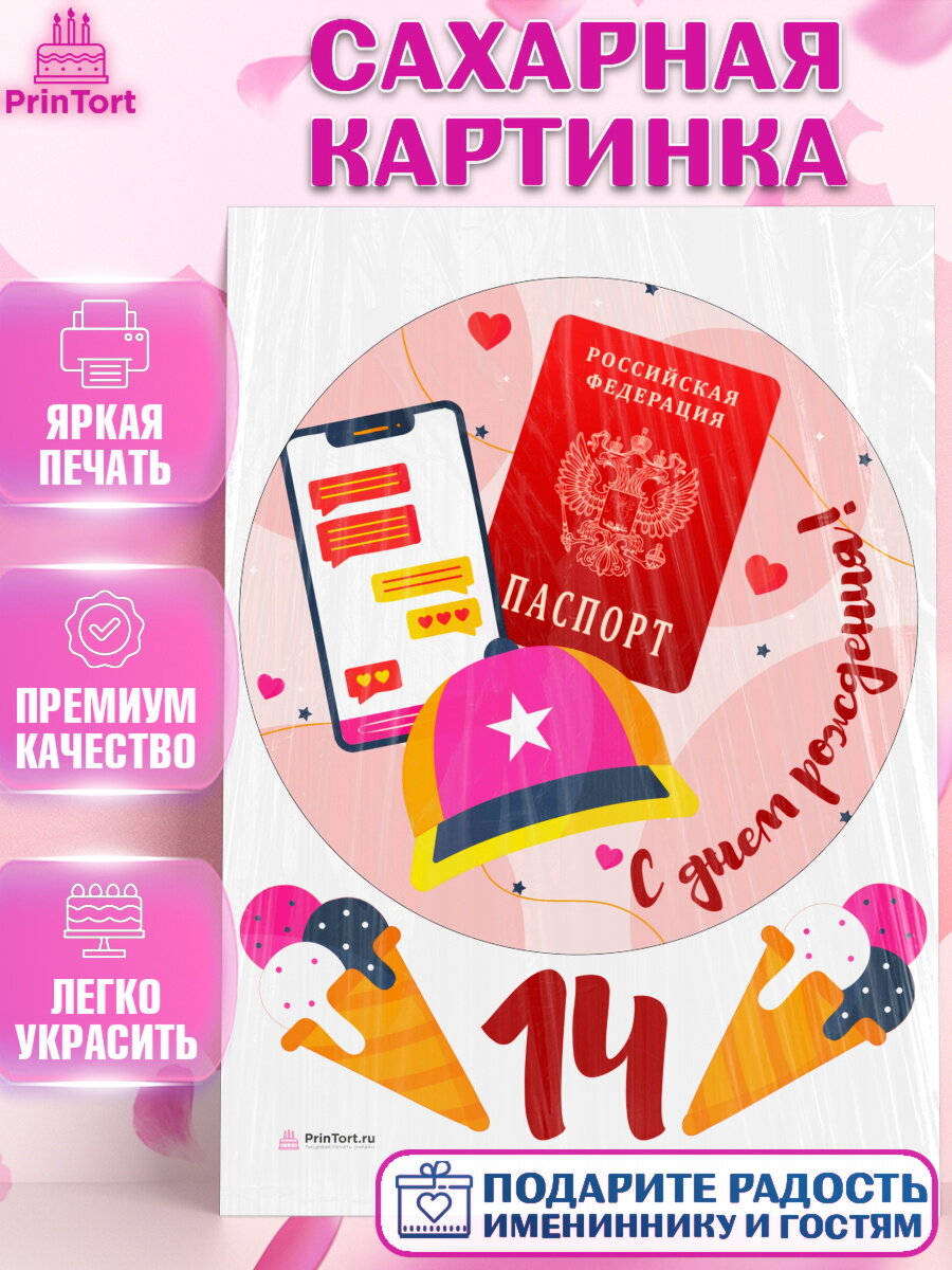Сахарная картинка для торта Паспорт. Украшения для торта мальчику или девочки на День Рождения. Декор для выпечки PrinTort