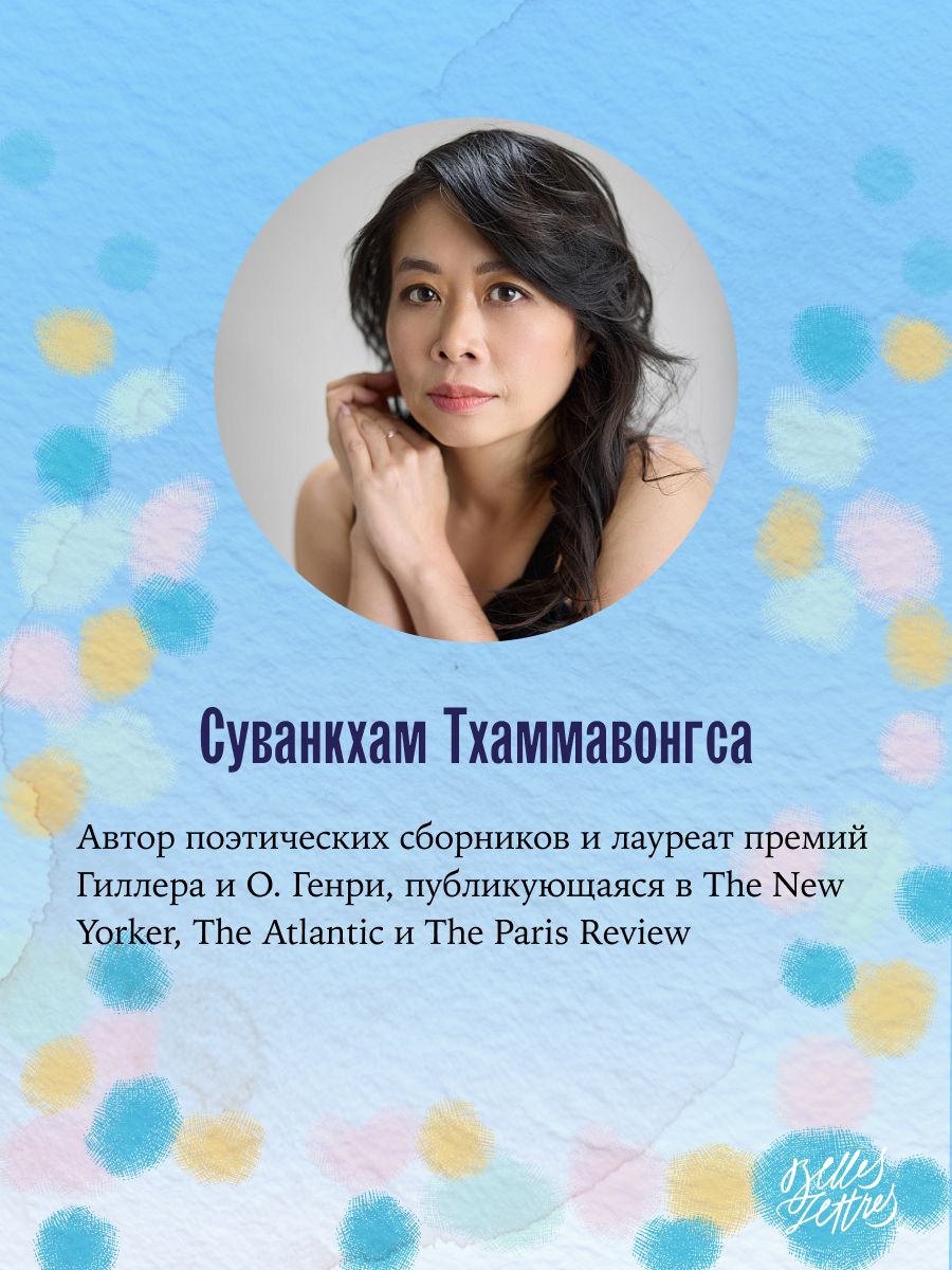 Книга "Выберите цвет" / Проза для взрослых / романы / Таммавонгса Суванхам / Издательство: Belles Lettres — фото 1