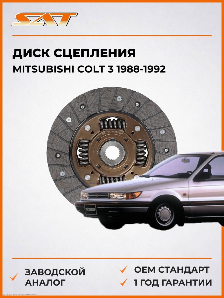 Диск сцепления SAT ST1140050 Мицубиси Кольт 3 Mitsubishi Colt 3 1988-1992