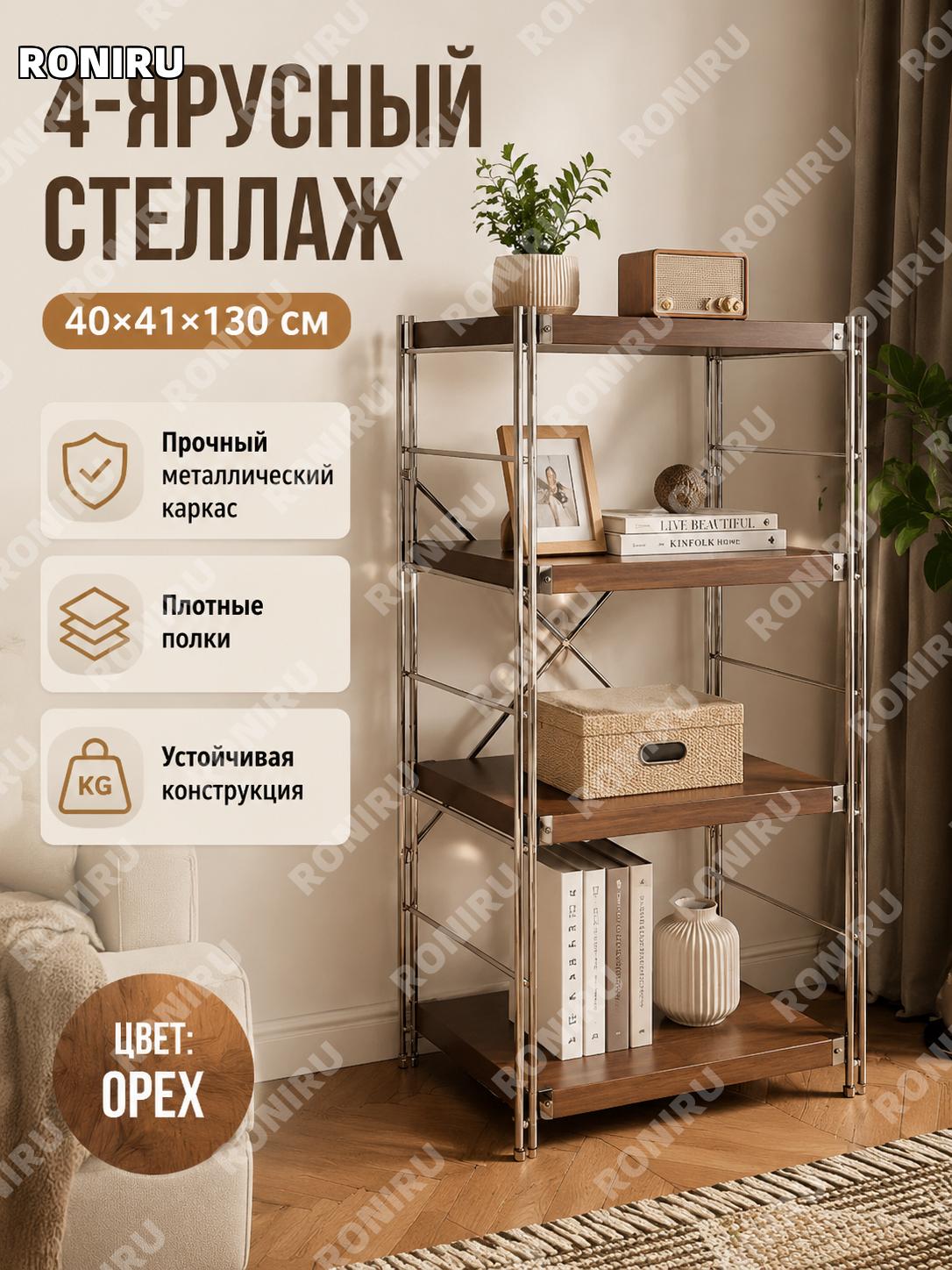 Стеллаж для хранения напольный 4 уровня 40×41×130 см, цвет орех, этажерка с полками для дома и гостиной и офиса