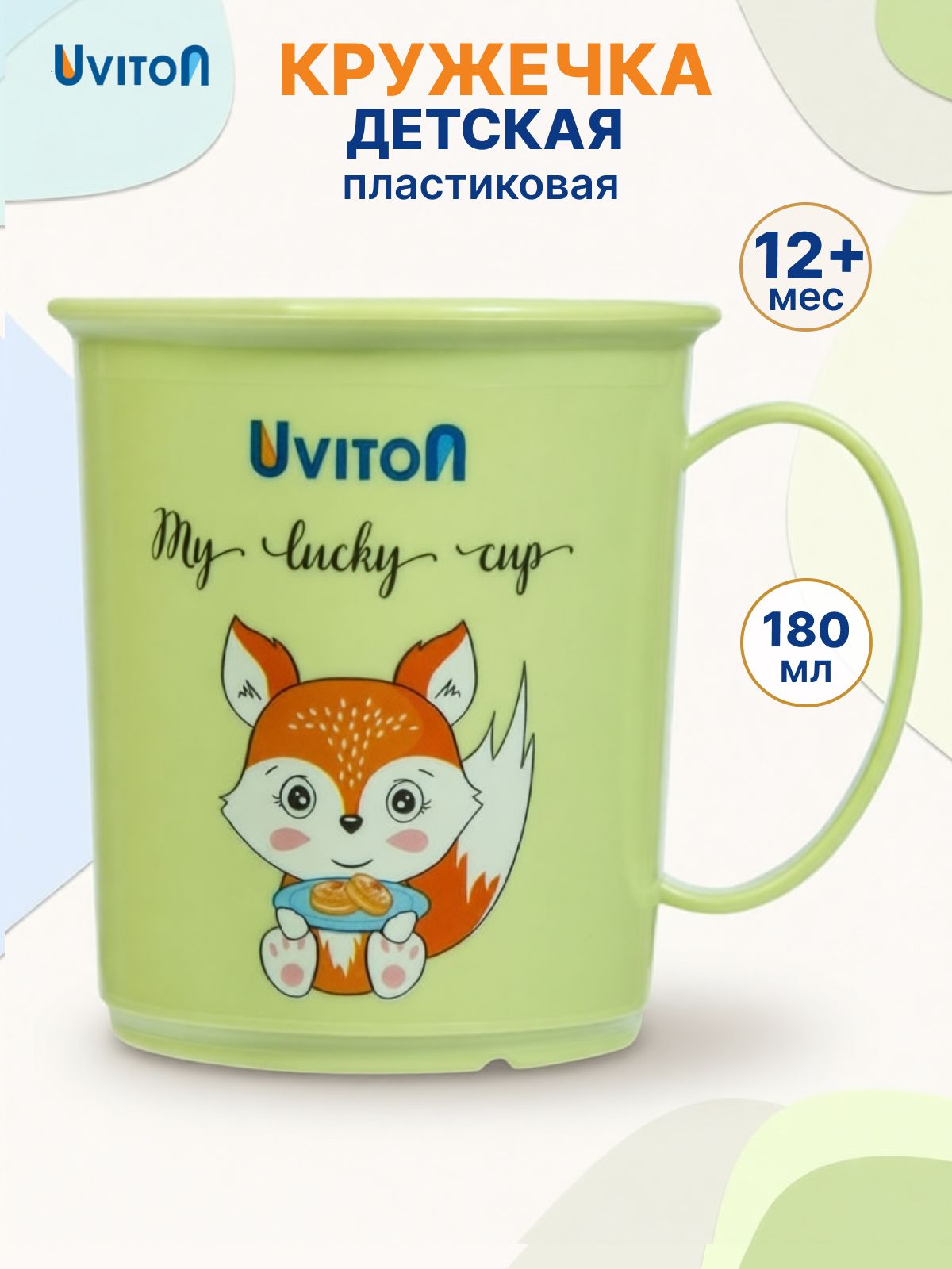 UVITON Кружка детская пластиковая с ручками с рисунком лисенок 180 мл обучающая