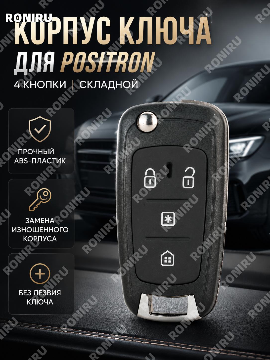 Корпус ключа замены для 4 кнопок Positron складной ключ без лезвия ABS, сменная оболочка для автоключа практично