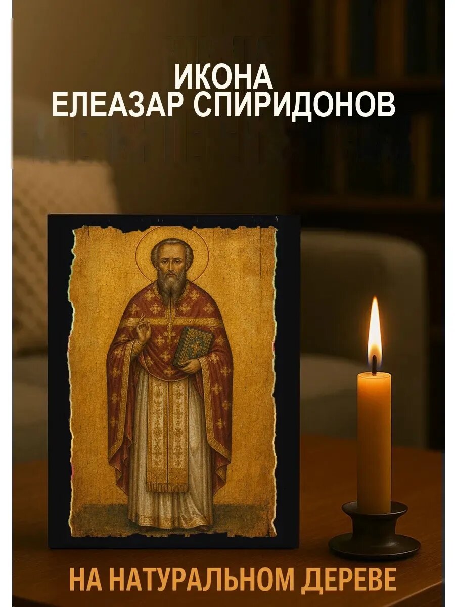 Икона Елеазар Спиридонов, на дереве, 15×18 см, освящённая, ручная работа