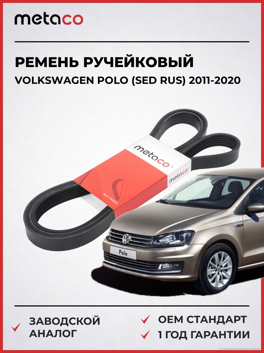 Ремень ручейковый METACO 6PK990ELAST Фольксваген Поло Volkswagen Polo 2011-2020