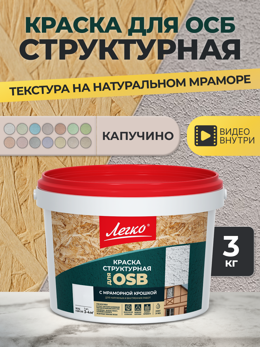 Краска для ОСБ плит Легко, структурная, с мраморной крошкой, без запаха капучино, 3 кг