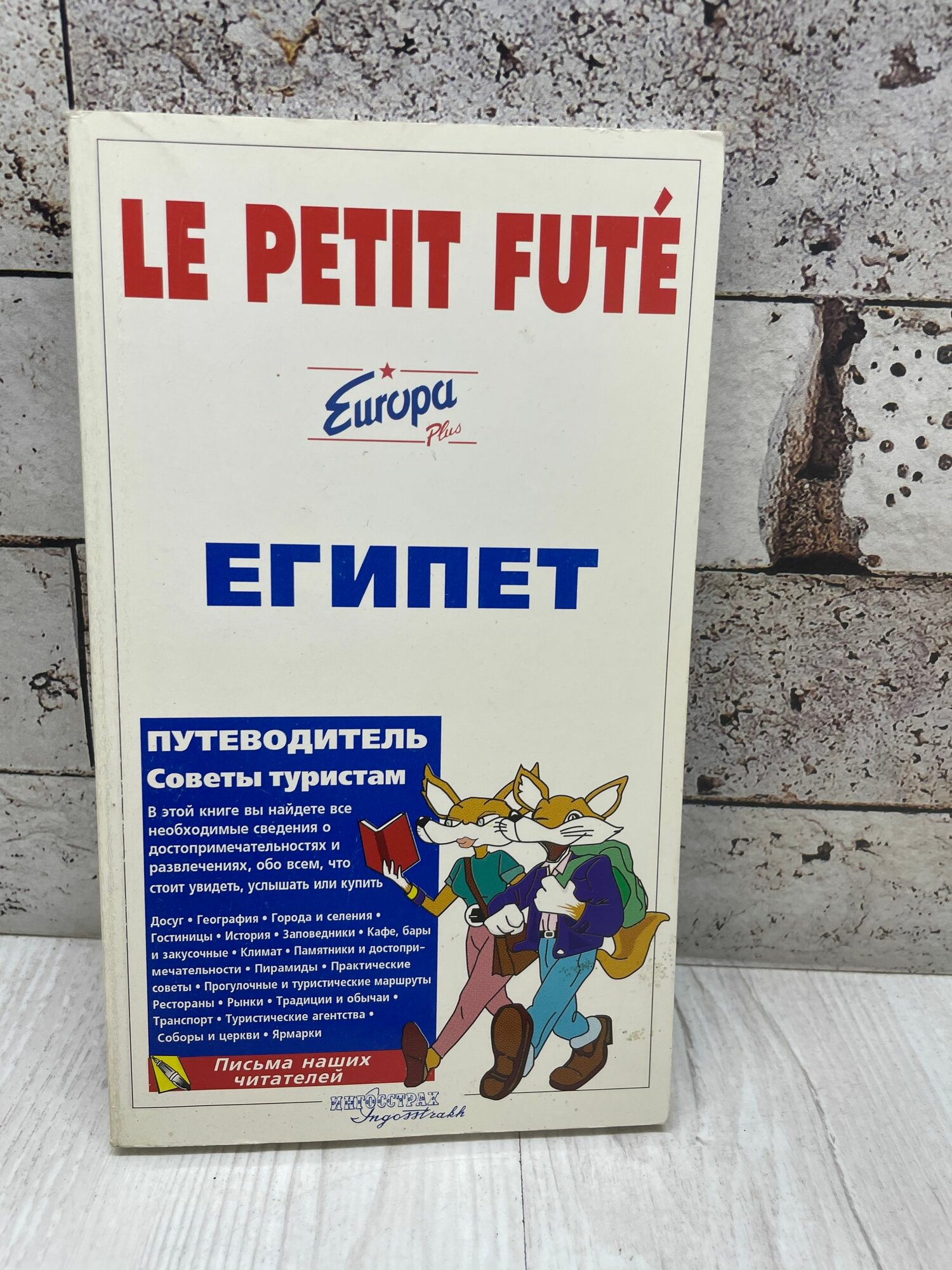 Египет. Путеводитель. Le Petit Fute 1996
